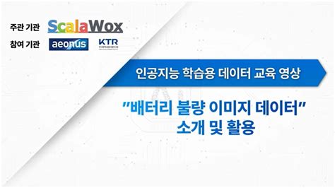 배터리 불량 이미지 데이터 ㈜스칼라웍스 인공지능 학습용 데이터 교육 영상2023 Youtube