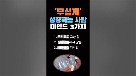 남들보다 빠르고 무섭게 성장하는 사람들 마인드 3가지 Youtube