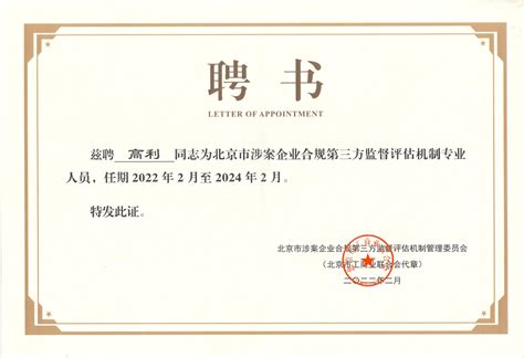 高利总经理 北京市涉案企业合规第三方监督评估机制专业人员聘书