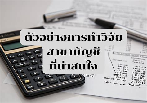 ตัวอย่างการทำวิจัยสาขาบัญชีที่น่าสนใจ รับทำวิทยานิพนธ์ รับทำวิจัย รับทำสารนิพนธ์ รับทำ