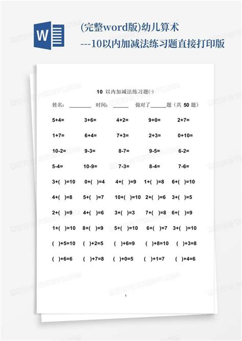 完整版 幼儿算术 10以内加减法练习题直接打印版word模板下载 编号qegoknax 熊猫办公