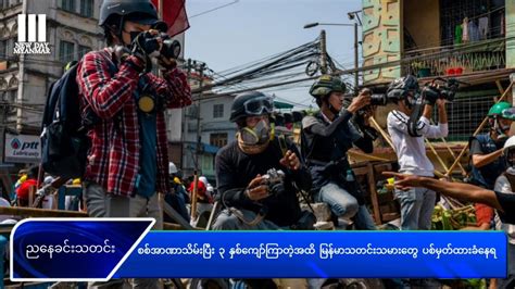 မတ်လ ၂၅ ရက်နေ့ ညနေခင်းသတင်းအစီအစဉ် Youtube