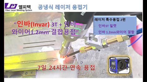 인바inbar용접 공냉식레이저용접기 레이저용접기 Lptstr Hw Str레이저용접기 파이버레이저용접기 수동레이저용접기 인바용접 레이저용접 특수 2
