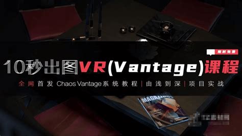 3dmaxvr全套自学系统课 知识麦田