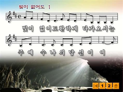 주 예수 나의 당신이여 빛이 없어도 파워포인트 Ppt 악보 복음성가 Ppt 예수이름 온 땅에 이천창전교회