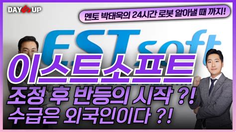 이스트소프트 주가전망 조정 후 반등의 시작 수급은 외국인 Youtube