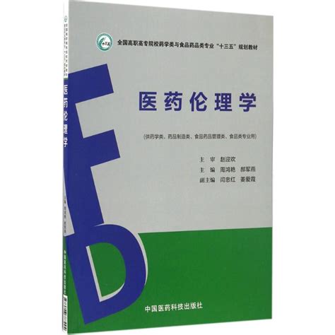 现货医药伦理学高职高专十三五供药学类、药品制造类等专业用周鸿艳郝军燕主编中国医药科技出版社虎窝淘