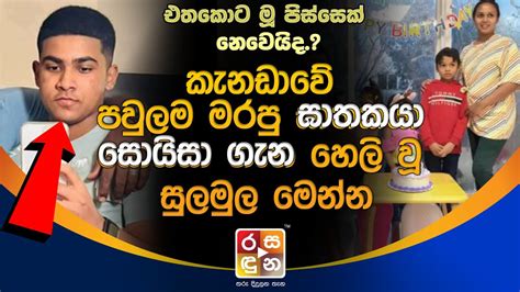 කැනඩාවේ පවුලම ම ර පු ඝා ත ක යා සොයිසා ගැන හෙලි වූ සු ල මු ල මෙන්න News Youtube