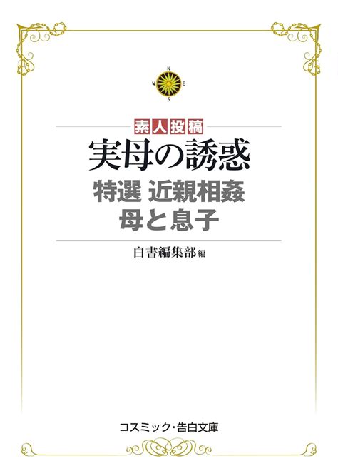 Jp 実母の誘惑 特選 近親相姦 母と息子 コスミック告白文庫 Ebook 白書編集部 Kindleストア