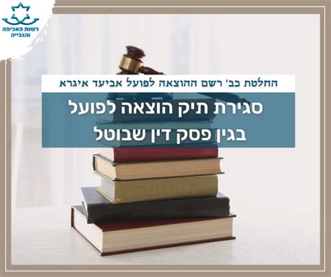 ⚖️כב רשם ההוצאה לפועל מלשכת פתח תקווה אביעד איגרא הורה על ביטול ההליכים כנגד חייב במסגרת תיק
