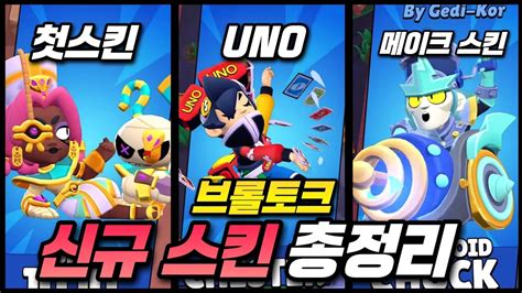 [브롤스타즈]신규 스킨 총정리 Youtube