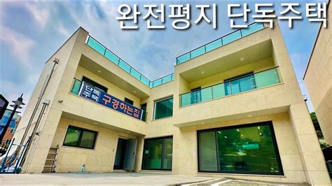 분양가 추가인하 분당 우회도로 진출입 완전평지 단독주택 급매 도시가스 부모님합가 추천 전원주택 아르나 Youtube