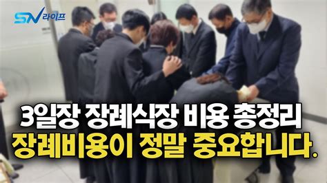 장례식 때 가장 중요한 3일장 장례식비용 장례비용만 잘 알아도 비용절감 크게 됩니다 Youtube
