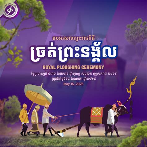 Rtr 🎆អបអរសាទរ ព្រះរាជពិធីបុណ្យច្រត់ព្រះនង្គ័ល ថ្ងៃព្រហស្បតិ៍ ៤រោច ខែពិសាខ ឆ្នាំម្សាញ់ សប្តស័ក