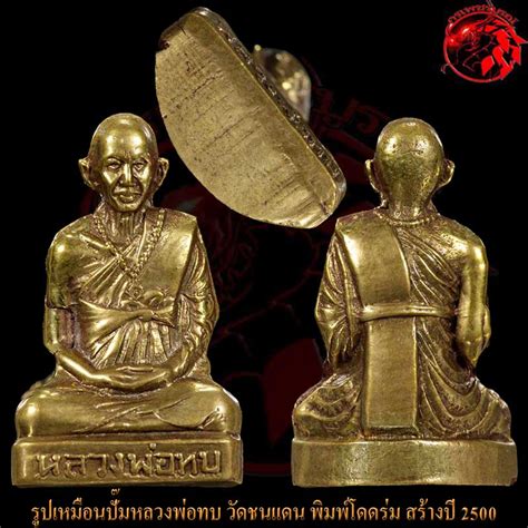 รูปเหมือนปั๊มหลวงพ่อทบ วัดชนแดน รุ่นโดดร่ม สร้างปี 2500 สภาพสวยกริ๊บๆเลยครับ พระเครื่อง พระแท้