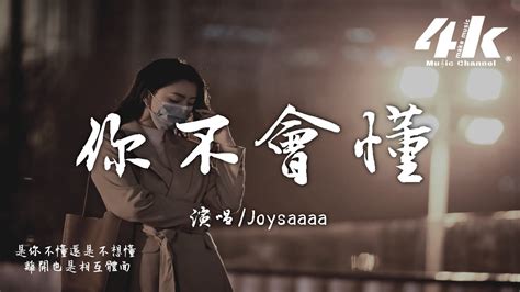 Joysaaaa 你不會懂『你不懂因為我愛你才要離開，你不懂最是喜歡偏偏要釋懷。』【高音質動態歌詞lyrics】♫ Youtube Music