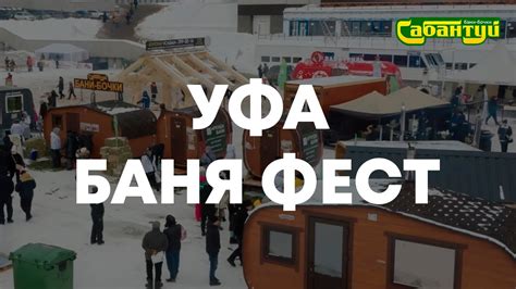 Баня Фест Уфа (Бани Бочки) - YouTube