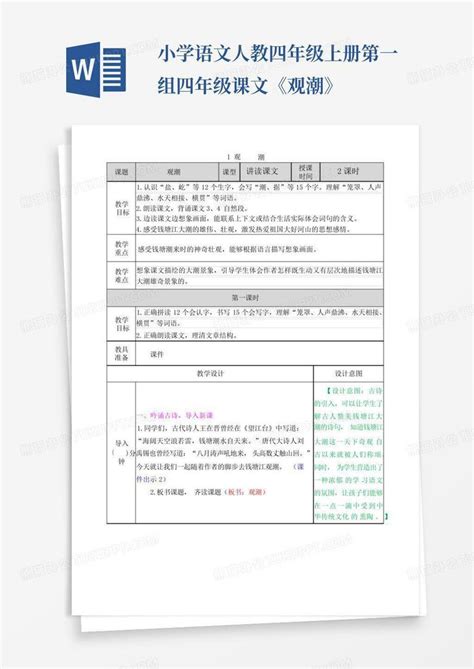 小学语文人教四年级上册第一组 四年级课文观潮Word模板下载 编号qyyyragp 熊猫办公
