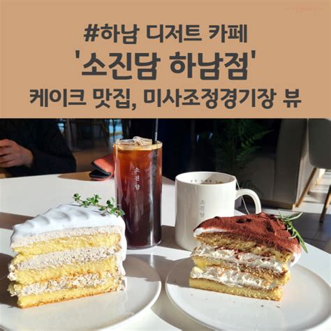 하남 케이크 하남 디저트 루프탑 카페 소진담 하남점 네이버 블로그