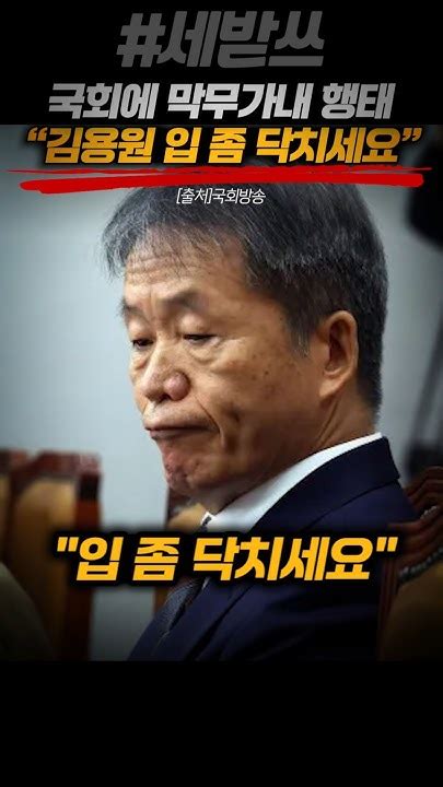 김용원 입 좀 닥쳐라 세받쓰 서미화 Youtube