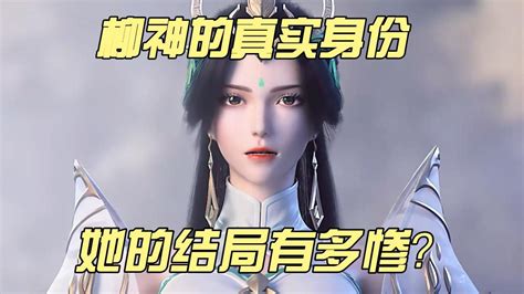 完美世界：仙王柳神的真实身份暴露？她的结局有多惨？腾讯视频