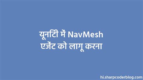 यूनिटी में Navmesh एजेंट को लागू करना Sharp Coder Blog