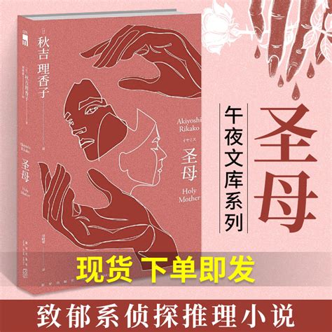 圣母秋吉理香子恐怖推理小说新星出版社悬疑推理犯罪侦探破案小说日本惊悚悬疑小说书午夜文库书籍恐怖书虎窝淘