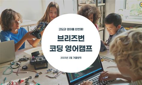 커넥티드 👩‍💻코딩과 영어를 한번에 브리즈번 코딩 영어캠프👨‍💻