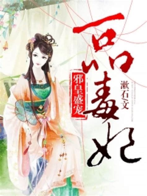 【邪皇盛寵：一品毒妃】最新章节免費閱讀 歡享小說