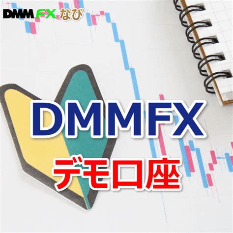 Dmm Fx デモ 口座の始め方・ログイン・取引ツールまとめ Dmmfxなび