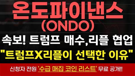 온도파이낸스 코인 속보 트럼프x리플ceo 선택한 코인 역대급 정보에 대형고래 유입 온도파이낸스코인 온도파이낸스