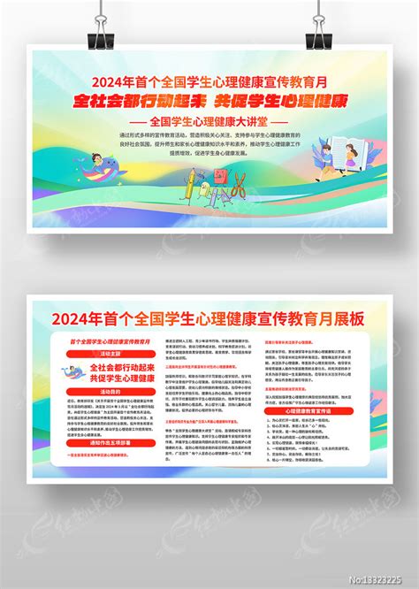 全国学生心理健康宣传教育月展板图片下载 红动中国