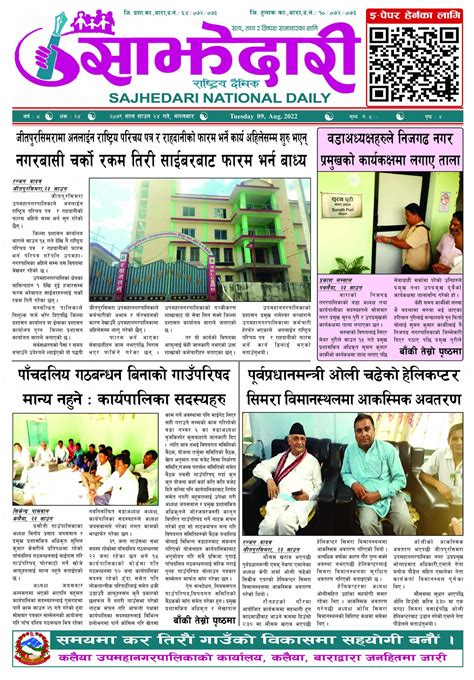 २०७९ साउन २४ गते । साझेदारी दैनिक Sajhedari Daily