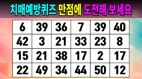 치매예방퀴즈 만점에 도전해 보세요 같은숫자찾기치매예방퀴즈숫자퀴즈숫자찾기숫자문제 Youtube