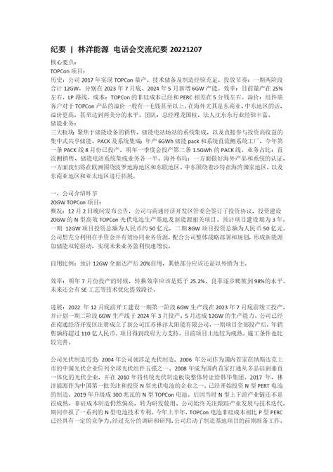 林洋能源 电话会交流纪要202212071会议资料 报告厅