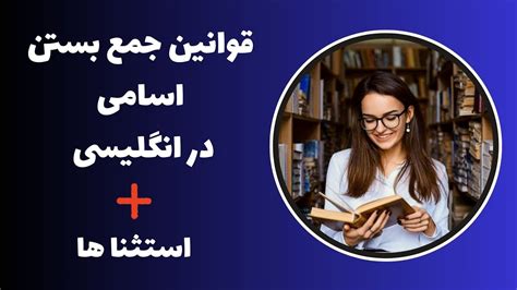 گرامر اسم مفرد و اسم جمع در زبان انگلیسی Youtube