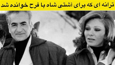 ماجرای قهر کردن فرح با شاه و خواندن ترانه ای از طرف محمدرضا شاه برای
