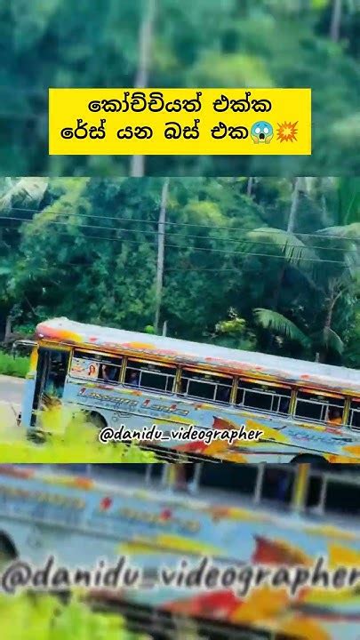 අම්මෝ බස් එක😱💥යන වේගෙ ️‍🔥subscribe Bus Comment Srilanka 1million