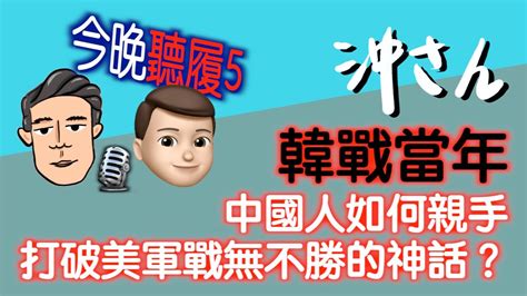 今晚聽履5：韓戰當年，中國人如何親手打破美軍戰無不勝的神話？｜沖出黎傾 Youtube