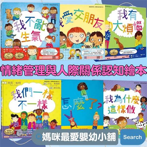 現貨《小光點》我為什麼這樣做我不亂生氣我愛交朋友我有大煩惱我們一樣不一樣你怎麼了情緒管理認知繪本 蝦皮購物