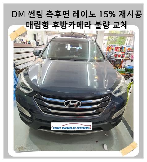 싼타페 Dm 열선 썬팅 뽁뽁이 불량 측후면 레이노 모노카본 15 재시공 매립형 후방카메라 뿌연 현상 불량 교체 네이버 블로그