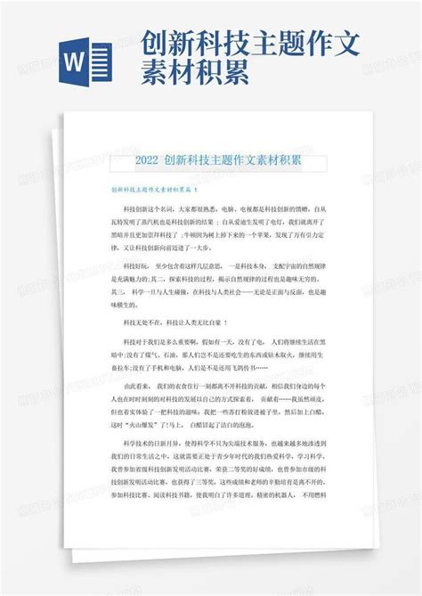创新科技主题作文素材积累word模板下载编号lvbrbxrm熊猫办公