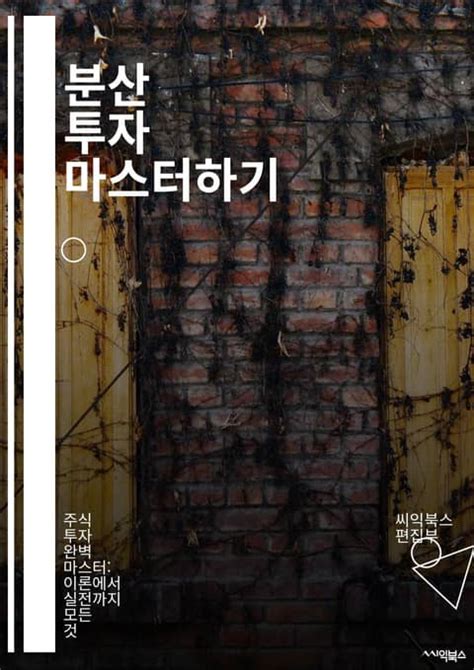 분산 투자 마스터하기 자산배분 리스크관리 포트폴리오 주식 채권 투자전략 수익률 변동성 Etf 뮤추얼펀드