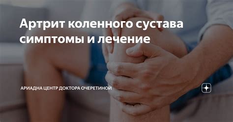 Артрит коленного сустава симптомы и лечение Ариадна центр доктора Очеретиной Дзен