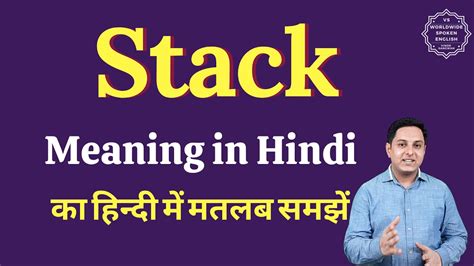 Stack Meaning In Hindi Stack Ka Matlab Kya Hota Hai English Vocabulary Words Youtube