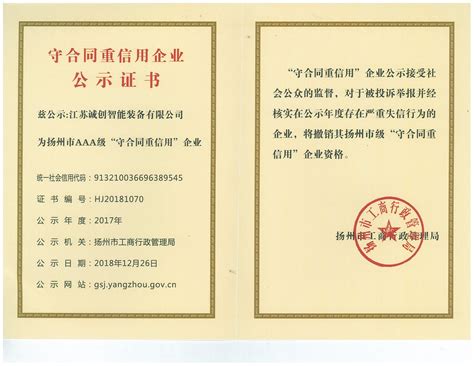 企业资质 江苏诚创智能装备 股份 有限公司
