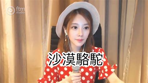 馮提莫《沙漠駱駝》 Youtube