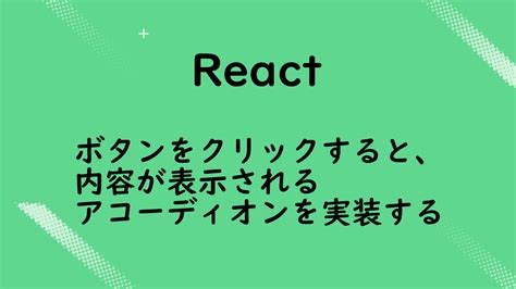 【react】reactでボタンをクリックすると、内容が表示されるアコーディオンを実装する あずきぱん