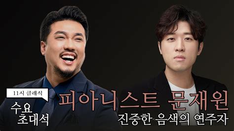 정경의 11시 클래식 수요초대석 L 운명처럼 피아니스트가 된 문재원 L 230607 Youtube
