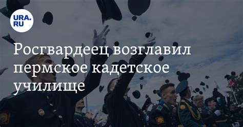 Кто возглавил пермское кадетское училище после Каменева